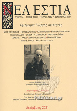 Νεα Εστια, Τευχος 1889, Δεκεμβριος 2021 // Αφιερωμα: Γιωργος Αριστηνος ...