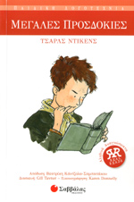 ΜΕΓΑΛΕΣ ΠΡΟΣΔΟΚΙΕΣ // (ΠΑΙΔΙΚΗ ΔΙΑΣΚΕΥΗ GILL TAVNER) - DICKENS CHARLES ...