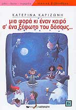 Μια Φορα Κι Εναν Καιρο Σ' Ενα Ξεφωτο Του Δασους. . . - Καριζωνη ...