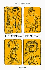 Θεοτρελα Ρεπορταζ - Τσιφορος Νικος - Βιβλιοπωλείο Πολιτεία