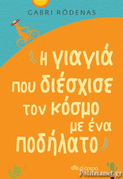 Η Γιαγια Που Διεσχισε Τον Κοσμο Με Ενα Ποδηλατο - Rodenas Gabri ...