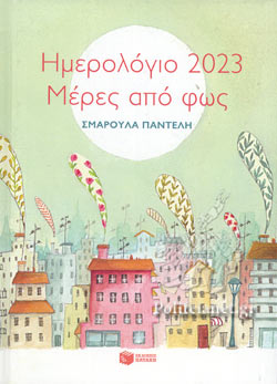 ΜΕΡΕΣ ΑΠΟ ΦΩΣ // ΗΜΕΡΟΛΟΓΙΟ 2023 - Βιβλιοπωλείο Πολιτεία