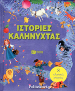 ΙΣΤΟΡΙΕΣ ΚΑΛΗΝΥΧΤΑΣ // (ΠΑΙΔΙΚΗ ΔΙΑΣΚΕΥΗ-ΑΠΟΔΟΣΗ, MANDY ARCHER ...