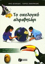 ΤΟ ΟΙΚΟΛΟΓΙΚΟ ΑΛΦΑΒΗΤΑΡΙ // ΓΙΑ ΠΑΙΔΙΑ-ΜΙΚΡΟΥΣ ΠΟΛΙΤΕΣ ΗΛΙΚΙΑΣ ΑΠΟ 8 ...