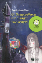 ΟΙ ΟΝΕΙΡΟΦΥΛΑΚΕΣ ΚΑΙ Ο ΦΑΡΟΣ ΤΩΝ ΟΝΕΙΡΩΝ - ΔΑΡΛΑΣΗ ΑΓΓΕΛΙΚΗ ...