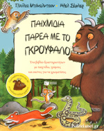 ΠΑΙΧΝΙΔΙΑ ΠΑΡΕΑ ΜΕ ΤΟ ΓΚΡΟΥΦΑΛΟ // ΕΝΑ ΒΙΒΛΙΟ ΔΡΑΣΤΗΡΙΟΤΗΤΩΝ ΜΕ ...