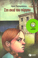 ΣΤΗ ΣΚΙΑ ΤΟΥ ΠΥΡΓΟΥ - ΠΑΠΑΜΟΣΧΟΥ ΗΡΩ - Βιβλιοπωλείο Πολιτεία