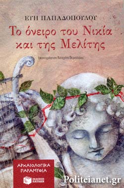 Το Ονειρο Του Νικια Και Της Μελιτης - Παπαδοπουλου Ευη - Βιβλιοπωλείο ...