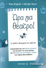 Ωρα Για Θεατρο! // Διασκευαζοντας Τον Μικρο Πριγκιπα Του Αντουαν Ντε ...