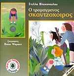 Ο ΤΡΟΜΑΓΜΕΝΟΣ ΣΚΑΝΤΖΟΧΟΙΡΟΣ - ΒΛΑΧΟΠΟΥΛΟΥ ΣΤΕΛΛΑ - Βιβλιοπωλείο Πολιτεία