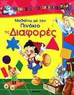 Μαθαινω Με Τον Πινοκιο Τις Διαφορες - Βιβλιοπωλείο Πολιτεία