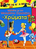 ΜΑΘΑΙΝΩ ΜΕ ΤΟΝ ΜΟΛΥΒΕΝΙΟ ΣΤΡΑΤΙΩΤΗ ΤΑ ΧΡΩΜΑΤΑ - Βιβλιοπωλείο Πολιτεία