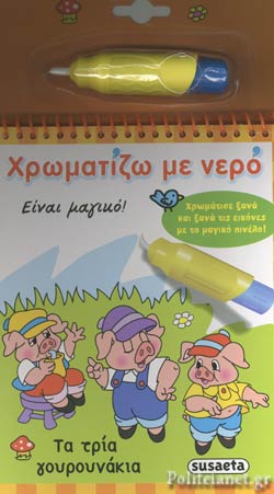 Τα Τρια Γουρουνακια // Χρωματιζω Με Νερο - Βιβλιοπωλείο Πολιτεία