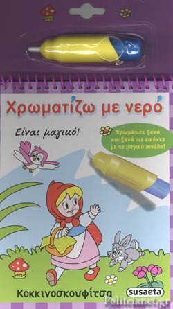 ΚΟΚΚΙΝΟΣΚΟΥΦΙΤΣΑ // ΧΡΩΜΑΤΙΖΩ ΜΕ ΝΕΡΟ - Βιβλιοπωλείο Πολιτεία