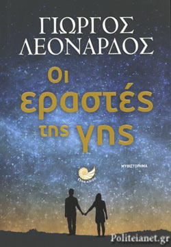 Οι Εραστες Της Γης - Λεοναρδος Γιωργος - Βιβλιοπωλείο Πολιτεία