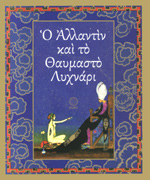 Ο Αλλαντιν Και Το Θαυμαστο Λυχναρι Απο Τις Χιλιες Και Μια Νυχτες ...
