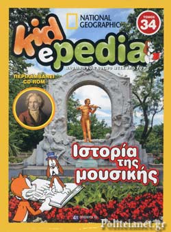 Ιστορια Της Μουσικης Τομος 34 (+cd-rom) // Kidepedia - Μαθαινω Τον ...