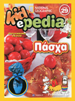 ΠΑΣΧΑ ΤΟΜΟΣ 29 (+CD-ROM) // KIDePEDIA - ΜΑΘΑΙΝΩ ΤΟΝ ΚΟΣΜΟ ΜΕΣΑ ΑΠΟ ΤΟ ...