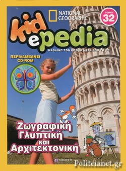 Ζωγραφικη Γλυπτικη Και Αρχιτεκτονικη Τομος 32 (+cd-rom) // Kidepedia ...