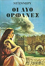 ΟΙ ΔΥΟ ΟΡΦΑΝΕΣ - D'ENNERY ADOLPHE - Βιβλιοπωλείο Πολιτεία