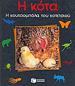 Η ΚΟΤΑ // Η ΚΟΥΤΣΟΜΠΟΛΑ ΤΟΥ ΚΟΤΕΤΣΙΟΥ - HAVARD CHRISTIAN - Βιβλιοπωλείο ...