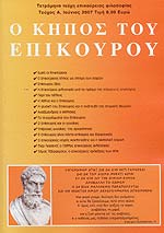 Ο Κηπος Του Επικουρου Τευχος 1 - Ιουνιος 2007 - Βιβλιοπωλείο Πολιτεία