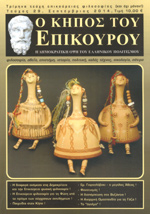 Ο Κηπος Του Επικουρου, Τευχος 29, Σεπτεμβριος 2014 - Βιβλιοπωλείο Πολιτεία
