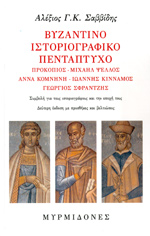 Βυζαντινο Ιστοριογραφικο Πενταπτυχο // Προκοπιος - Μιχαηλ Ψελλος, Αννα ...