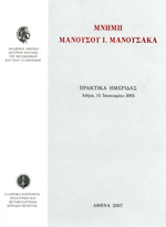 Μνημη Μανουσου Ι. Μανουσακα // Πρακτικα Ημεριδας Αθηνα, 15 Ιανουαριου ...