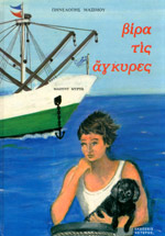 ΒΙΡΑ ΤΙΣ ΑΓΚΥΡΕΣ - ΜΑΞΙΜΟΥ ΠΗΝΕΛΟΠΗ - Βιβλιοπωλείο Πολιτεία