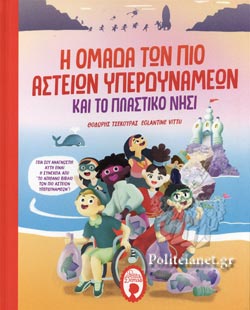 Η ΟΜΑΔΑ ΤΩΝ ΠΙΟ ΑΣΤΕΙΩΝ ΥΠΕΡΔΥΝΑΜΕΩΝ ΚΑΙ ΤΟ ΠΛΑΣΤΙΚΟ ΝΗΣΙ - ΤΣΕΚΟΥΡΑΣ ...