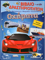 ΟΧΗΜΑΤΑ // ΚΑΤΑΣΚΕΥΕΣ, ΠΑΙΧΝΙΔΙΑ, ΑΥΤΟΚΟΛΛΗΤΑ - STEINFELD LENA ...