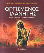 Οργισμενος Πλανητης // Σεισμοι - Ηφαιστεια - Τσουναμι - Πλημμυρες ...