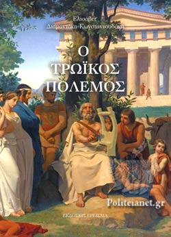 Ο Τρωικος Πολεμος - Κωνσταντουδακη-διαμαντακη Ελισαβετ - Βιβλιοπωλείο ...