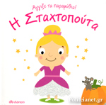 Η ΣΤΑΧΤΟΠΟΥΤΑ // ΑΓΓΙΞΕ ΤΑ ΠΑΡΑΜΥΘΙΑ! - Βιβλιοπωλείο Πολιτεία