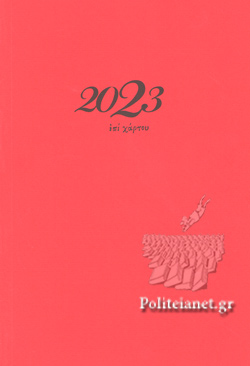 ΧΑΡΤΟΔΕΤΟ ΗΜΕΡΗΣΙΟ ΗΜΕΡΟΛΟΓΙΟ 2023 ΜΕ ΓΡΑΜΜΕΣ ΚΑΙ ΑΥΤΙΑ 14x20,5 ...