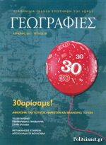 ΓΕΩΓΡΑΦΙΕΣ, ΤΕΥΧΟΣ 30, ΧΕΙΜΩΝΑΣ 2017 // ΑΦΙΕΡΩΜΑ: ΤΑΥΤΟΤΗΤΑ, ΜΑΡΚΕΤΙΓΚ ...