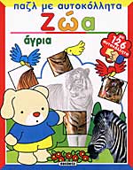 ΖΩΑ ΑΓΡΙΑ // ΜΕ 126 ΑΥΤΟΚΟΛΛΗΤΑ - Βιβλιοπωλείο Πολιτεία