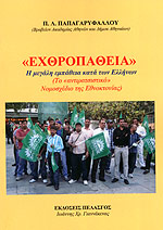 «εχθροπαθεια» Η Μεγαλη Εμπαθεια Κατα Των Ελληνων // (το «αντιρατσιστικο ...