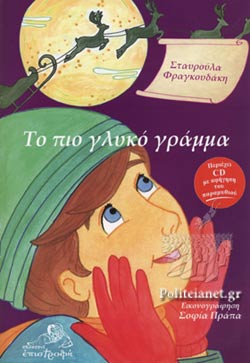 Το Πιο Γλυκο Γραμμα (περιεχει Cd Με Αφηγηση Του Παραμυθιου ...