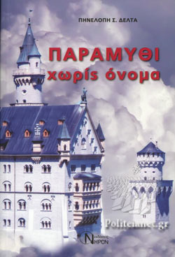 Παραμυθι Χωρις Ονομα - Δελτα Πηνελοπη - Βιβλιοπωλείο Πολιτεία