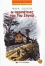 Οι Περιπετειες Του Τομ Σωγιερ - Twain Mark - Βιβλιοπωλείο Πολιτεία