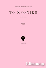 ΤΟ ΧΡΟΝΙΚΟ - ΣΙΝΟΠΟΥΛΟΣ ΤΑΚΗΣ - Βιβλιοπωλείο Πολιτεία