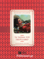 Τα Ταξιδια Του Γκιουλλιβερ (χαρτοδετη Εκδοση) // (παιδικη Διασκευη ...