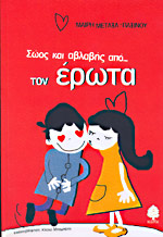 Σωος Και Αβλαβης Απο. . . Τον Ερωτα - Μεταξα-παξινου Μαιρη ...