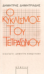 Ο Κυκλισμος Του Τετραγωνου - Δημητριαδης Δημητρης - Βιβλιοπωλείο Πολιτεία