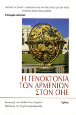 Η Γενοκτονια Των Αρμενιων Στον Οηε - Αταριαν Β. - Βιβλιοπωλείο Πολιτεία