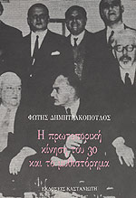 Η ΠΡΩΤΟΠΟΡΙΚΗ ΚΙΝΗΣΗ ΤΟΥ '30 ΚΑΙ ΤΟ ΜΥΘΙΣΤΟΡΗΜΑ - ΔΗΜΗΤΡΑΚΟΠΟΥΛΟΣ ΦΩΤΗΣ ...