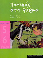 ΠΑΝΙΚΟΣ ΣΤΗ ΦΑΡΜΑ - BLUM ARTURO - Βιβλιοπωλείο Πολιτεία