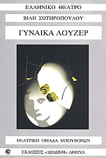 ΓΥΝΑΙΚΑ ΛΟΥΖΕΡ - Βιβλιοπωλείο Πολιτεία